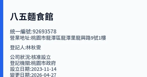 八五麵食館的照片-統編 92693578(桃園市) 公司登記資料與營業項目詳細圖表