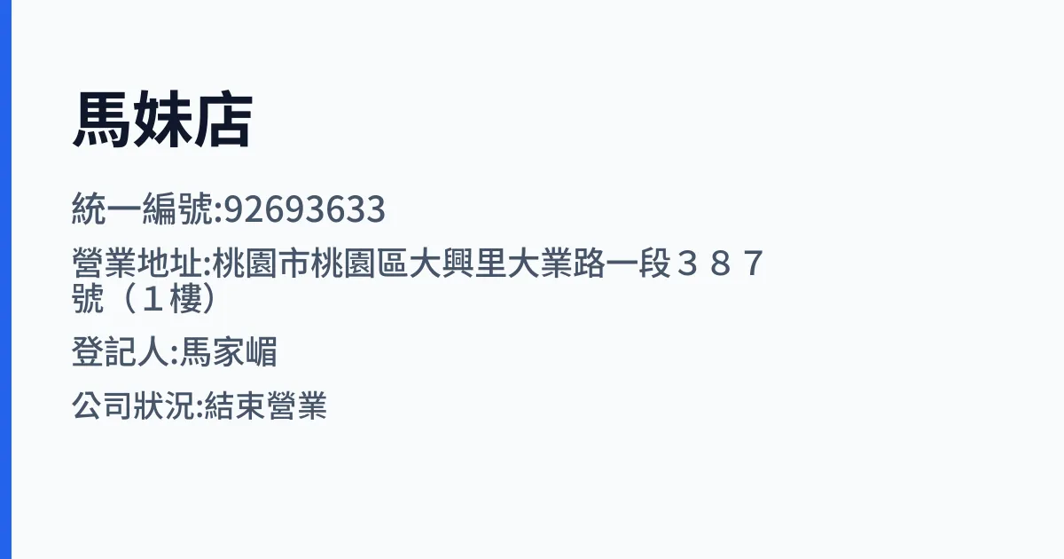 馬妹店 - 統編 92693633(桃園市) 公司登記資料與營業項目詳細圖表