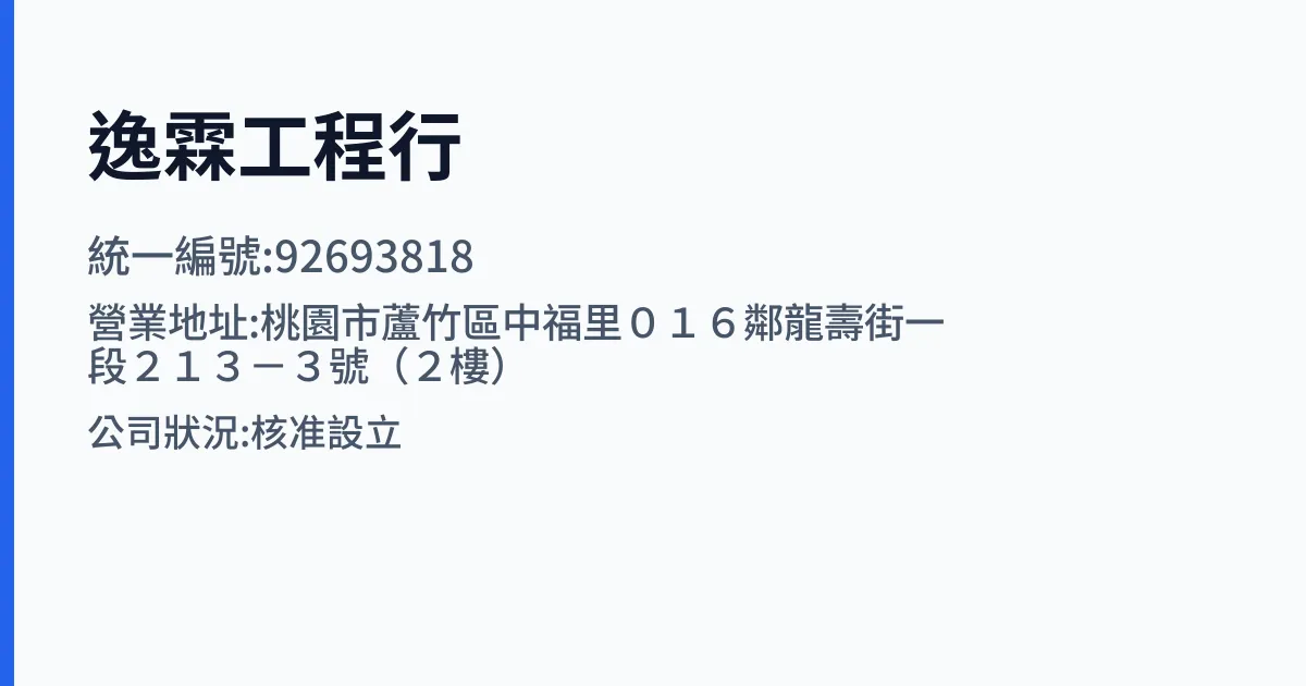 逸霖工程行 - 統編 92693818(桃園市) 公司登記資料與營業項目詳細圖表