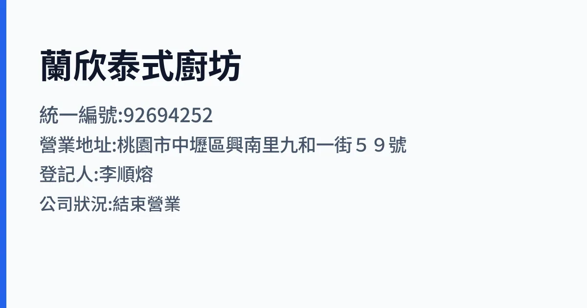 蘭欣泰式廚坊 - 統編 92694252(桃園市) 公司登記資料與營業項目詳細圖表