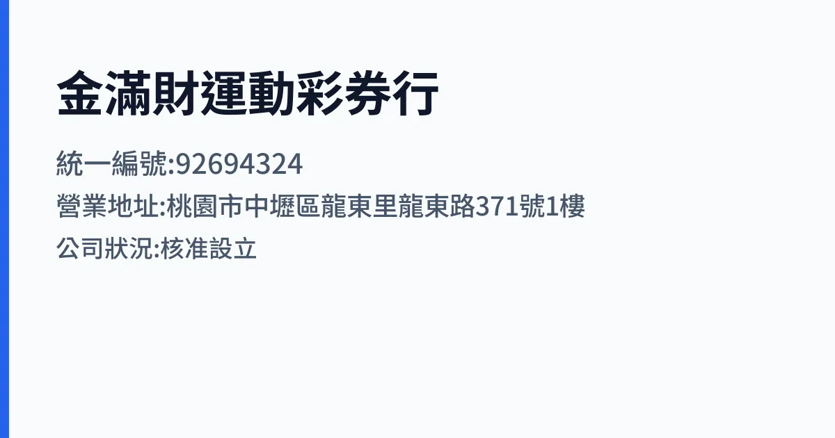 金滿財運動彩券行 - 統編 92694324(桃園市) 公司登記資料與營業項目詳細圖表
