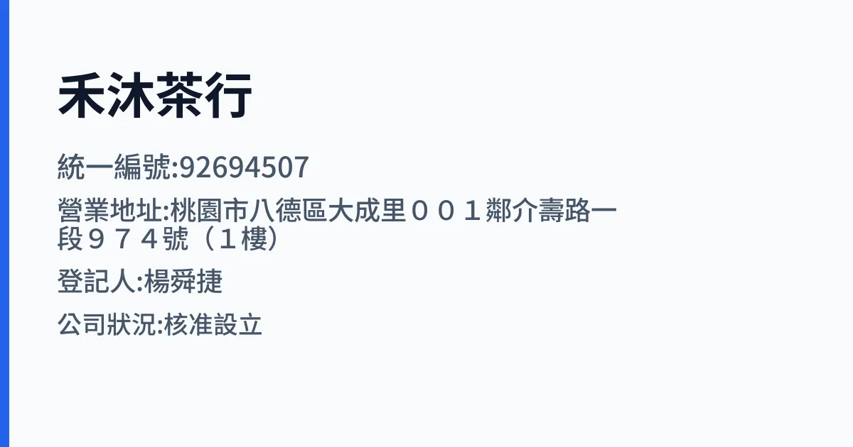 禾沐茶行 - 統編 92694507(桃園市) 公司登記資料與營業項目詳細圖表