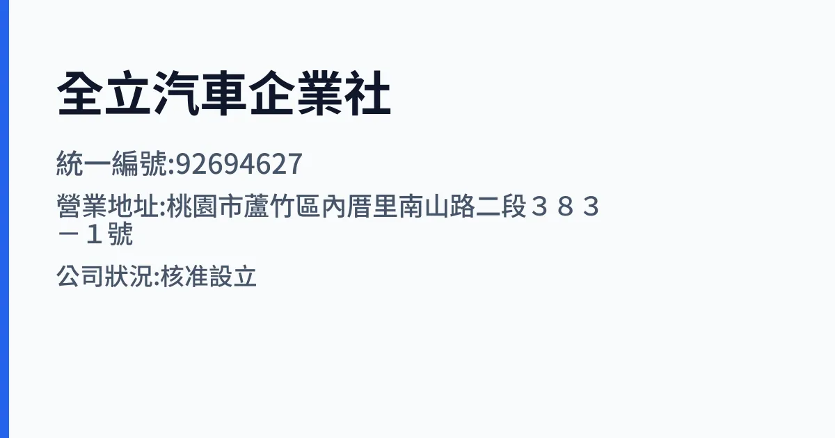 全立汽車企業社 - 統編 92694627(桃園市) 公司登記資料與營業項目詳細圖表