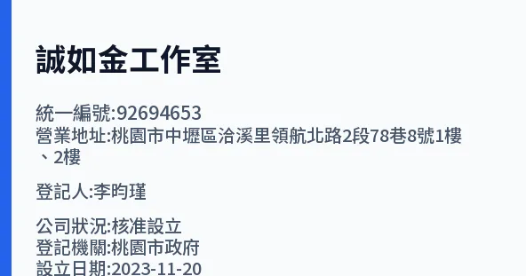 誠如金工作室的照片-統編 92694653(桃園市) 公司登記資料與營業項目詳細圖表