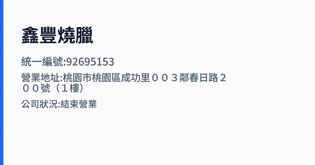 鑫豐燒臘 - 統編 92695153(桃園市) 公司登記資料與營業項目詳細圖表