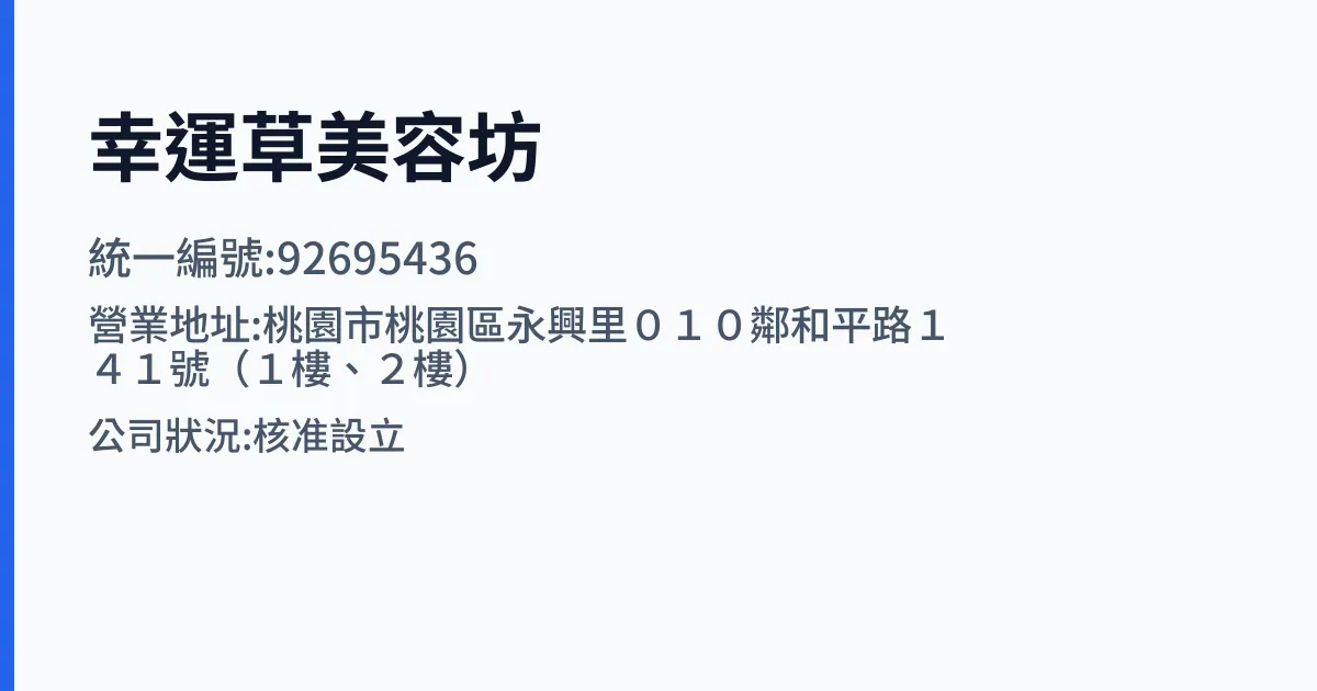 幸運草美容坊 - 統編 92695436(桃園市) 公司登記資料與營業項目詳細圖表