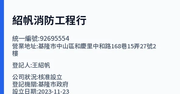 紹帆消防工程行的照片-統編 92695554(基隆市) 公司登記資料與營業項目詳細圖表