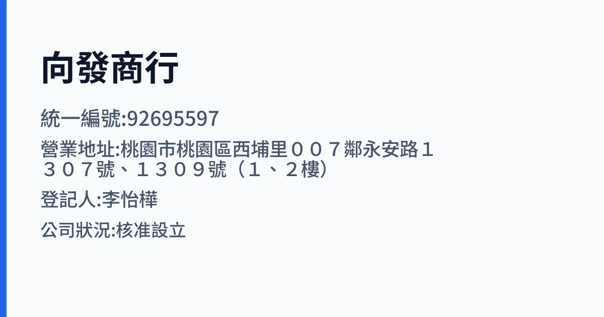 向發商行 - 統編 92695597(桃園市) 公司登記資料與營業項目詳細圖表