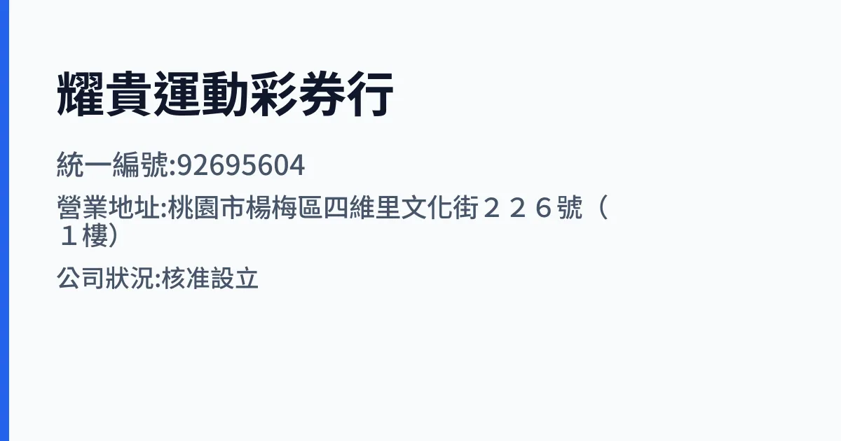 耀貴運動彩券行 - 統編 92695604(桃園市) 公司登記資料與營業項目詳細圖表