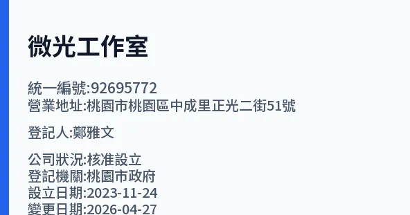 微光工作室的照片-統編 92695772(桃園市) 公司登記資料與營業項目詳細圖表