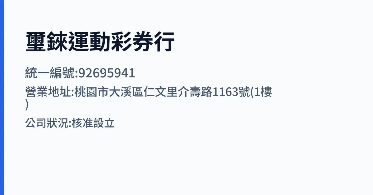 璽錸運動彩券行 - 統編 92695941(桃園市) 公司登記資料與營業項目詳細圖表