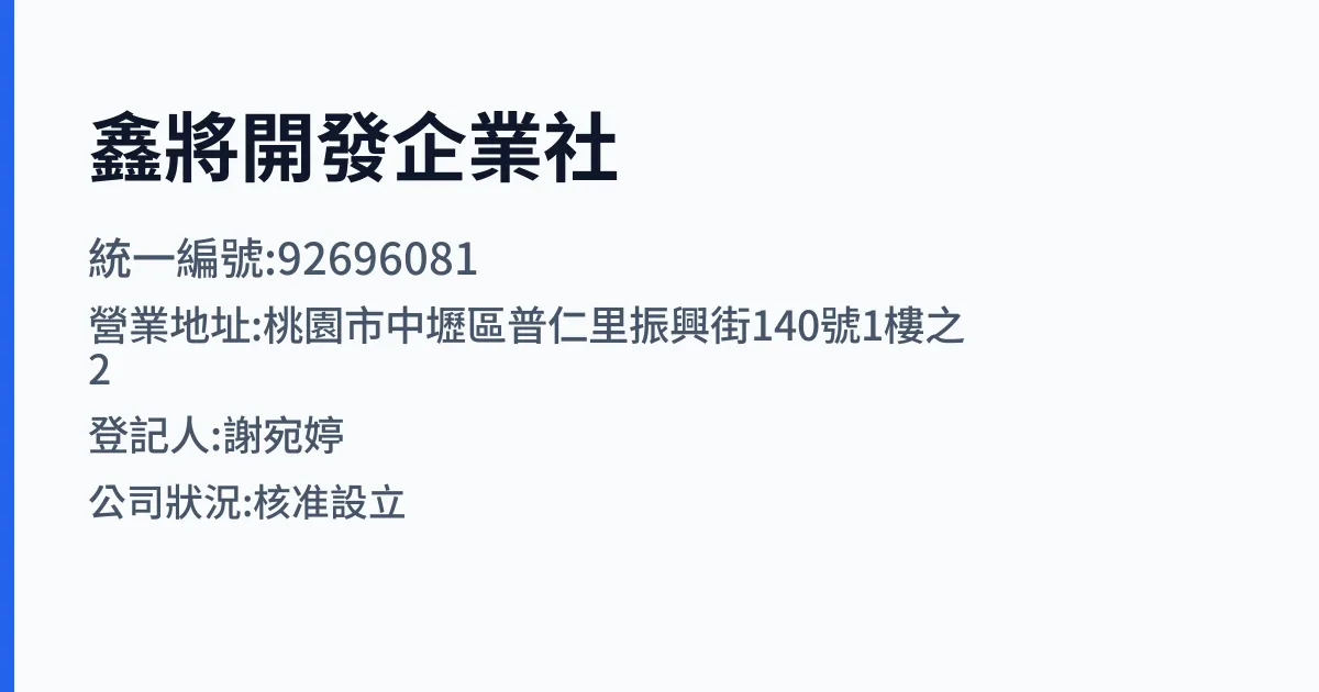 鑫將開發企業社 - 統編 92696081(桃園市) 公司登記資料與營業項目詳細圖表