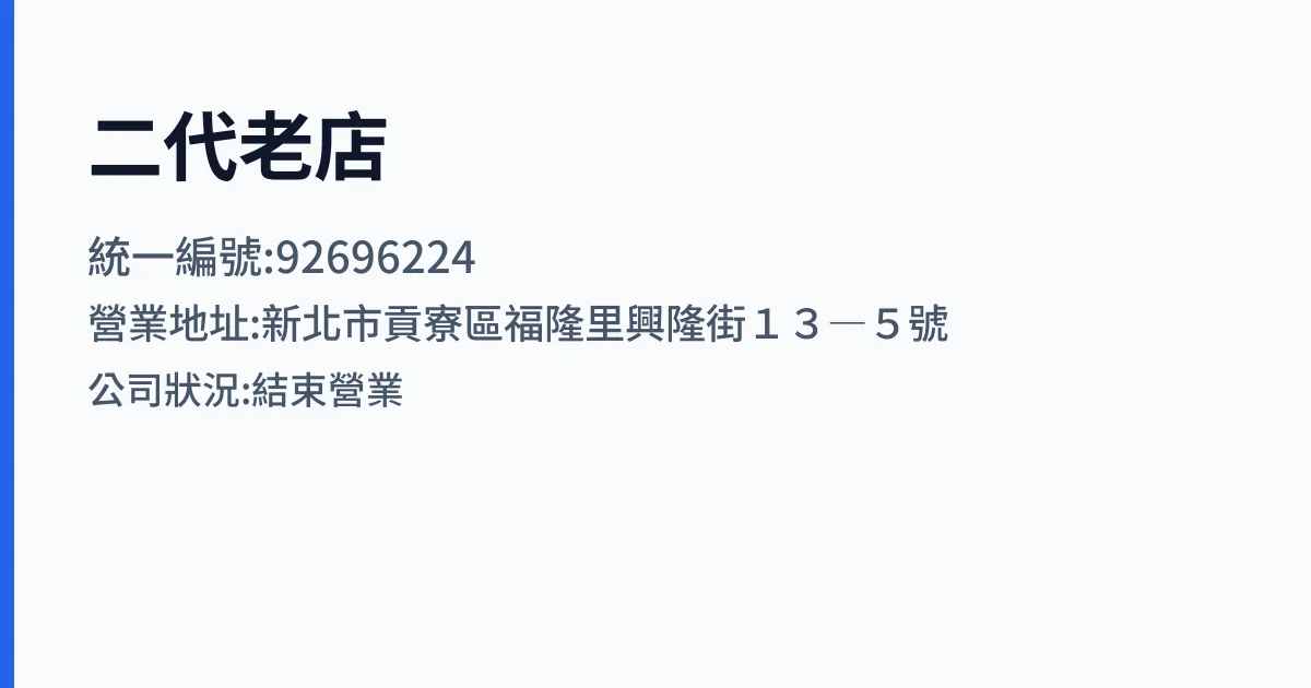 二代老店 - 統編 92696224（新北市） 公司登記資料與營業項目詳細圖表