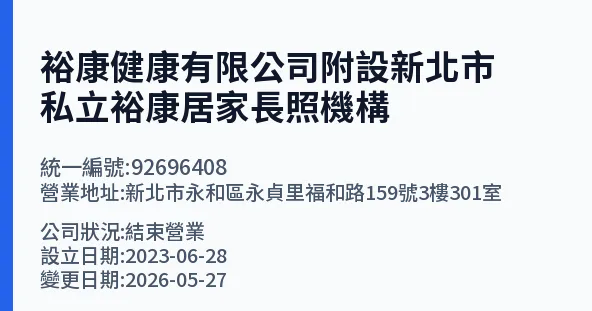 裕康健康有限公司附設新北市私立裕康居家長照機構的照片-統編 92696408(新北市) 公司登記資料與營業項目詳細圖表