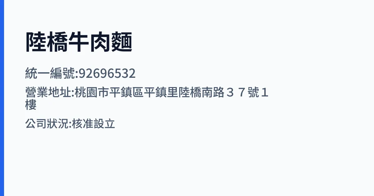 陸橋牛肉麵 - 統編 92696532(桃園市) 公司登記資料與營業項目詳細圖表