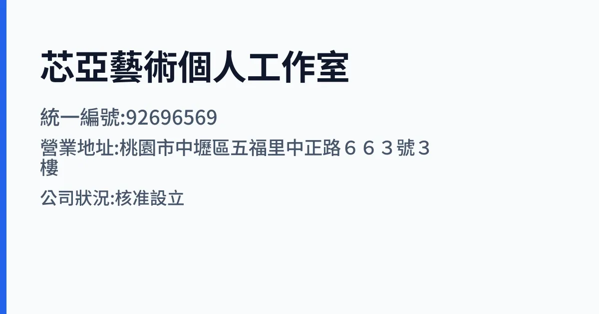 芯亞藝術個人工作室 - 統編 92696569(桃園市) 公司登記資料與營業項目詳細圖表