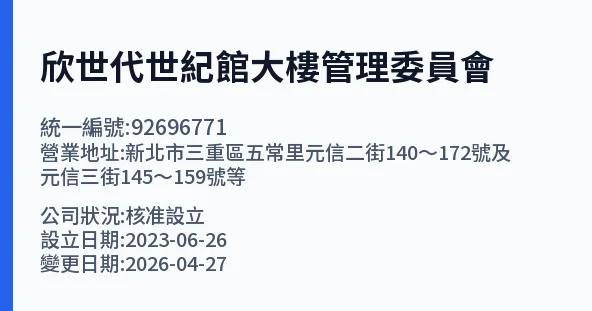 欣世代世紀館大樓管理委員會的照片-統編 92696771(新北市) 公司登記資料與營業項目詳細圖表