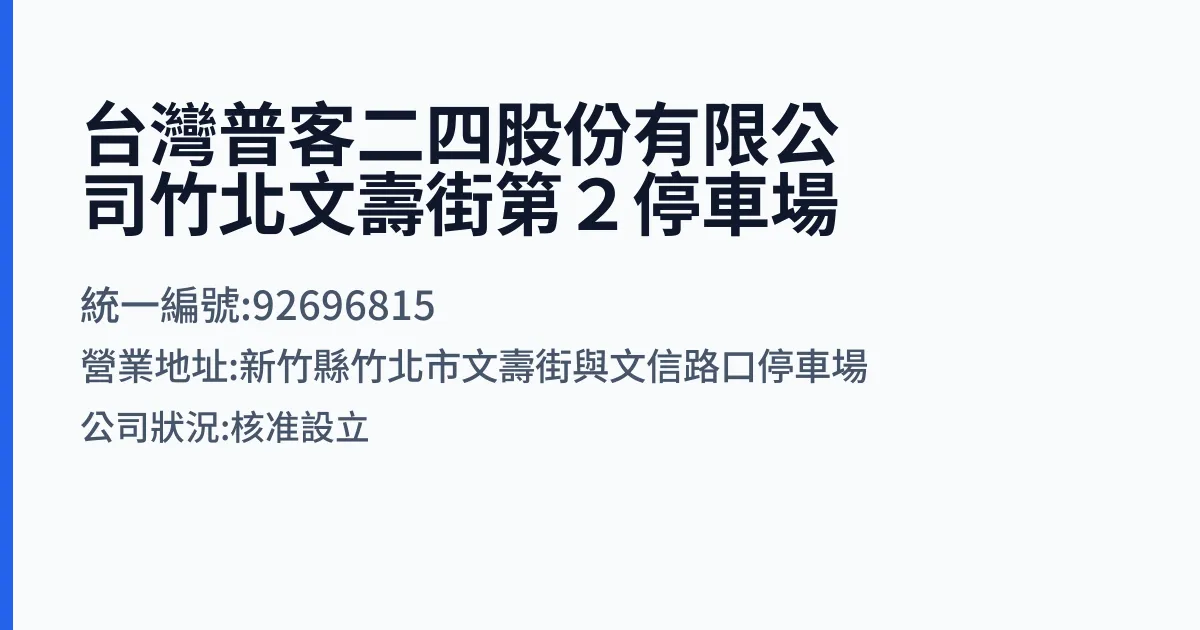 台灣普客二四股份有限公司竹北文壽街第２停車場 - 統編 92696815(新竹縣) 公司登記資料與營業項目詳細圖表