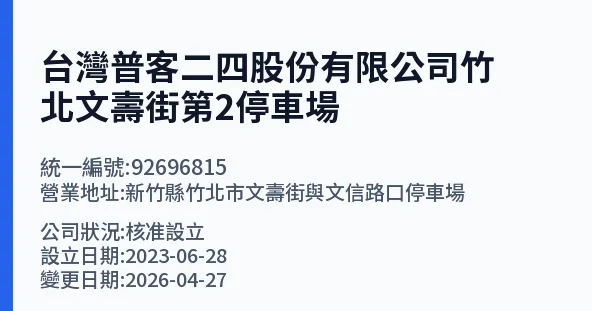 台灣普客二四股份有限公司竹北文壽街第2停車場的照片-統編 92696815(新竹縣) 公司登記資料與營業項目詳細圖表