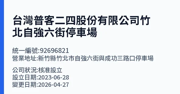 台灣普客二四股份有限公司竹北自強六街停車場的照片-統編 92696821(新竹縣) 公司登記資料與營業項目詳細圖表