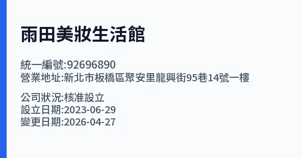 雨田美妝生活館的照片-統編 92696890(新北市) 公司登記資料與營業項目詳細圖表