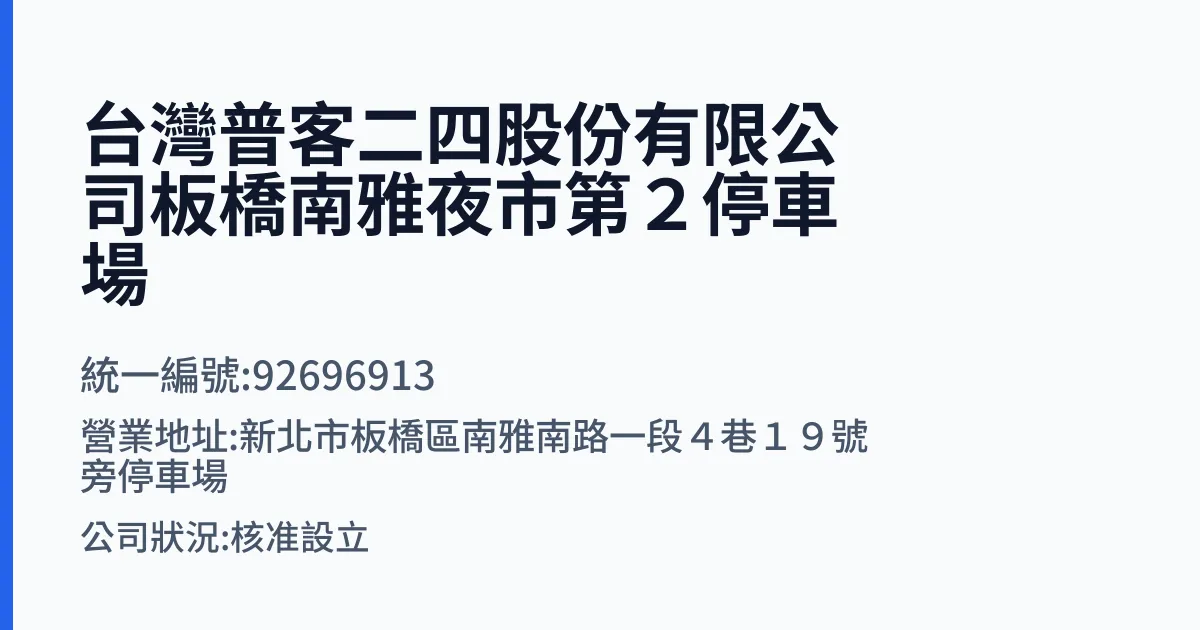台灣普客二四股份有限公司板橋南雅夜市第２停車場 - 統編 92696913(新北市) 公司登記資料與營業項目詳細圖表