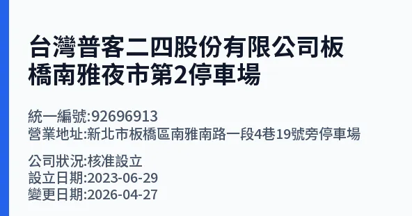 台灣普客二四股份有限公司板橋南雅夜市第2停車場的照片-統編 92696913(新北市) 公司登記資料與營業項目詳細圖表
