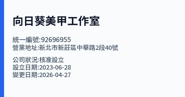 向日葵美甲工作室的照片-統編 92696955(新北市) 公司登記資料與營業項目詳細圖表