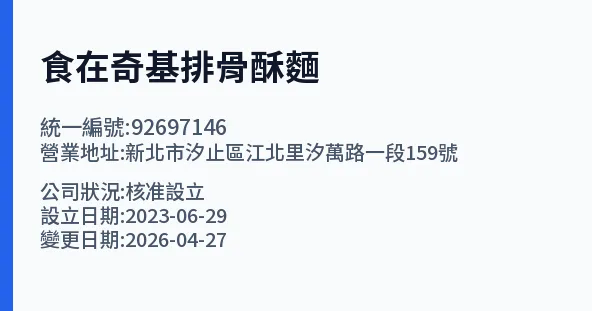 食在奇基排骨酥麵的照片-統編 92697146(新北市) 公司登記資料與營業項目詳細圖表