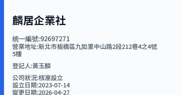 麟居企業社的照片-統編 92697271(新北市) 公司登記資料與營業項目詳細圖表