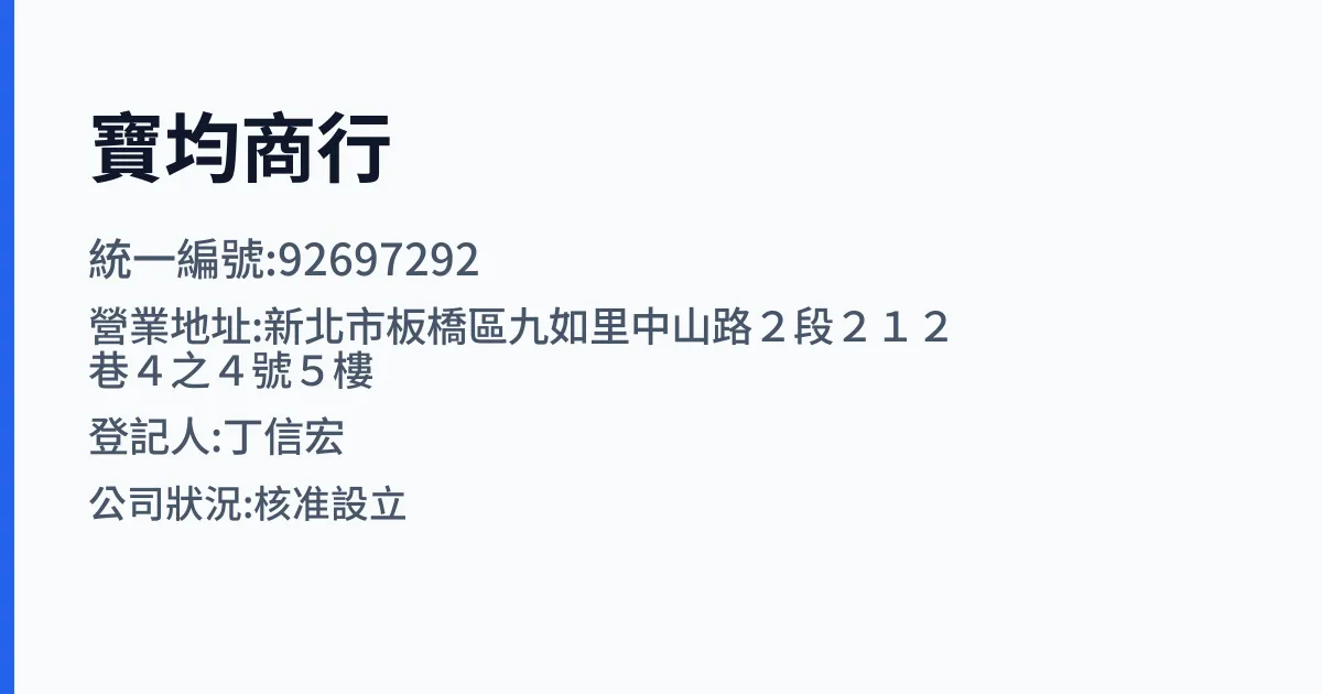 寶均商行 - 統編 92697292(新北市) 公司登記資料與營業項目詳細圖表