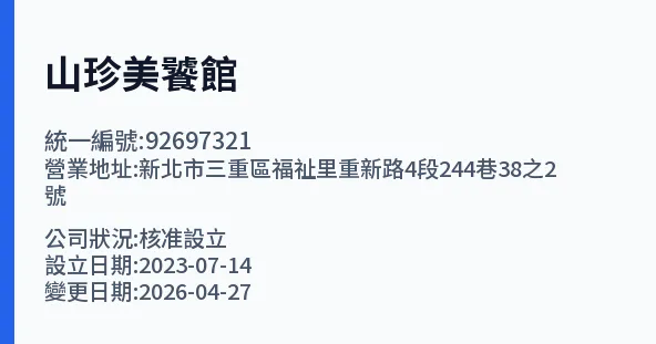 山珍美饕館的照片-統編 92697321(新北市) 公司登記資料與營業項目詳細圖表