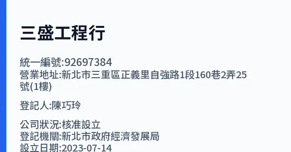 三盛工程行的照片-統編 92697384(新北市) 公司登記資料與營業項目詳細圖表