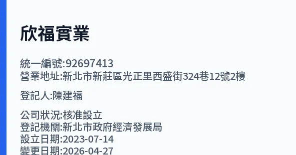 欣福實業的照片-統編 92697413(新北市) 公司登記資料與營業項目詳細圖表