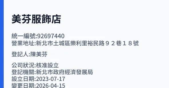 美芬服飾店的照片-統編 92697440(新北市) 公司登記資料與營業項目詳細圖表