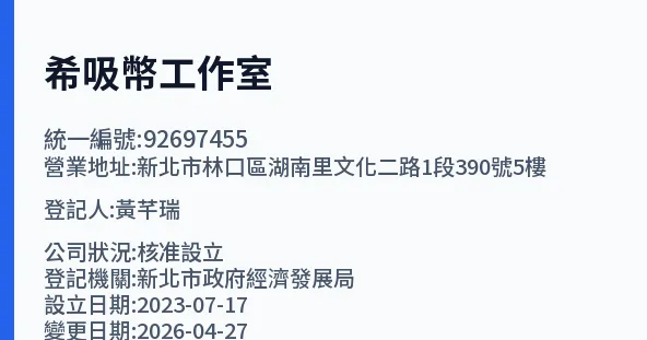 希吸幣工作室的照片-統編 92697455(新北市) 公司登記資料與營業項目詳細圖表