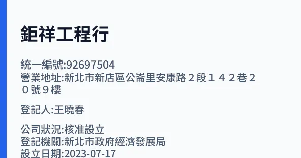 鉅祥工程行的照片-統編 92697504(新北市) 公司登記資料與營業項目詳細圖表