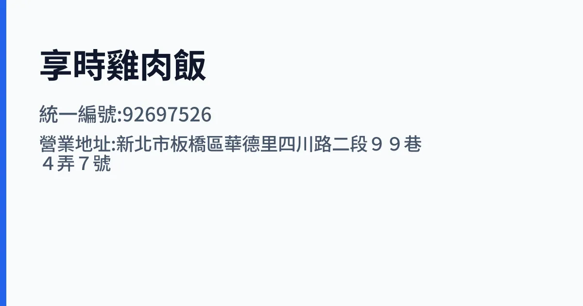 享時雞肉飯 - 統編 92697526(新北市) 公司登記資料與營業項目詳細圖表