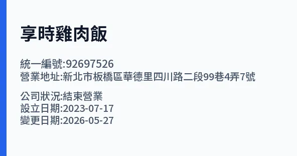 享時雞肉飯的照片-統編 92697526(新北市) 公司登記資料與營業項目詳細圖表