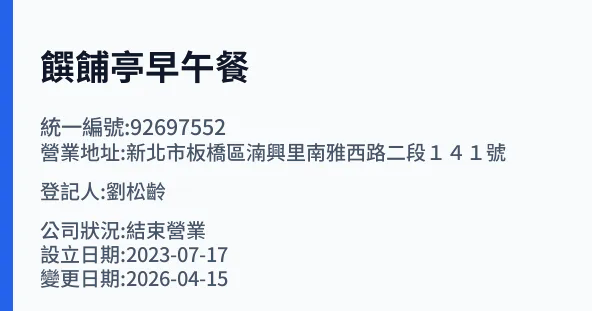 饌餔亭早午餐的照片-統編 92697552(新北市) 公司登記資料與營業項目詳細圖表