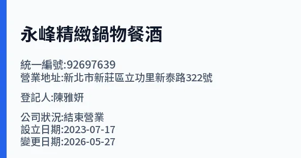 永峰精緻鍋物餐酒的照片-統編 92697639(新北市) 公司登記資料與營業項目詳細圖表