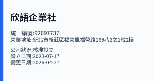欣語企業社的照片-統編 92697737(新北市) 公司登記資料與營業項目詳細圖表