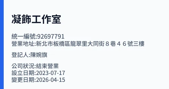 凝飾工作室的照片-統編 92697791(新北市) 公司登記資料與營業項目詳細圖表