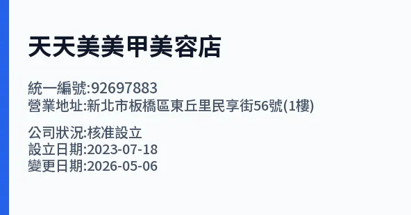 天天美美甲美容店的照片-統編 92697883(新北市) 公司登記資料與營業項目詳細圖表