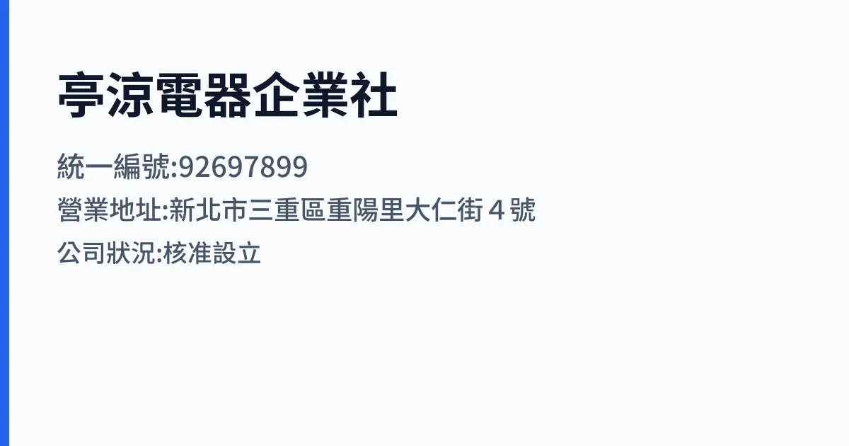 亭涼電器企業社 - 統編 92697899（新北市） 公司登記資料與營業項目詳細圖表