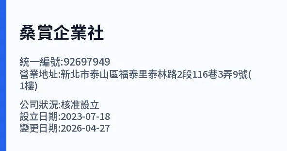 桑賞企業社的照片-統編 92697949(新北市) 公司登記資料與營業項目詳細圖表