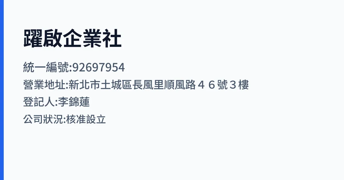 躍啟企業社 - 統編 92697954(新北市) 公司登記資料與營業項目詳細圖表