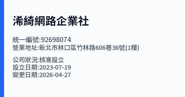 浠綺網路企業社的照片-統編 92698074(新北市) 公司登記資料與營業項目詳細圖表