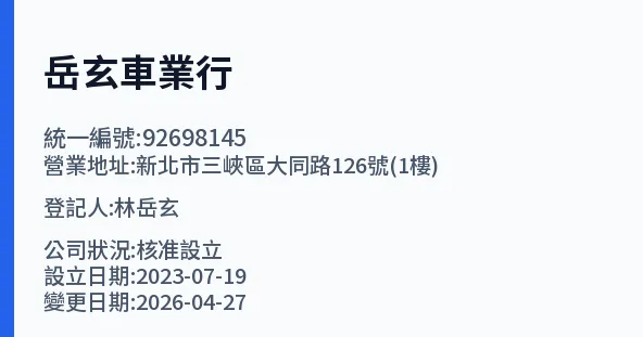 岳玄車業行的照片-統編 92698145(新北市) 公司登記資料與營業項目詳細圖表