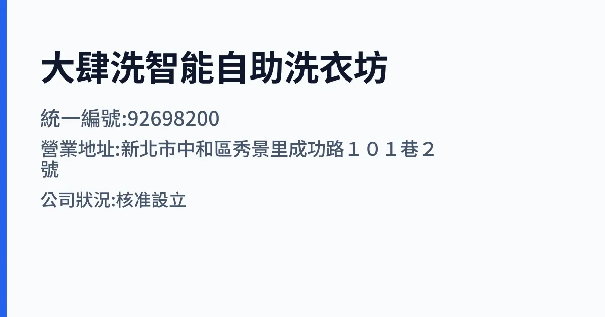 大肆洗智能自助洗衣坊 - 統編 92698200(新北市) 公司登記資料與營業項目詳細圖表